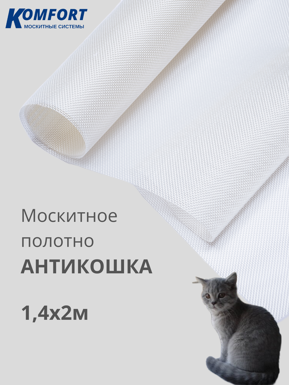 Москитная сетка Антикошка PetScreen полотно белый глянец светоотражающее 1,4 х 2 м
