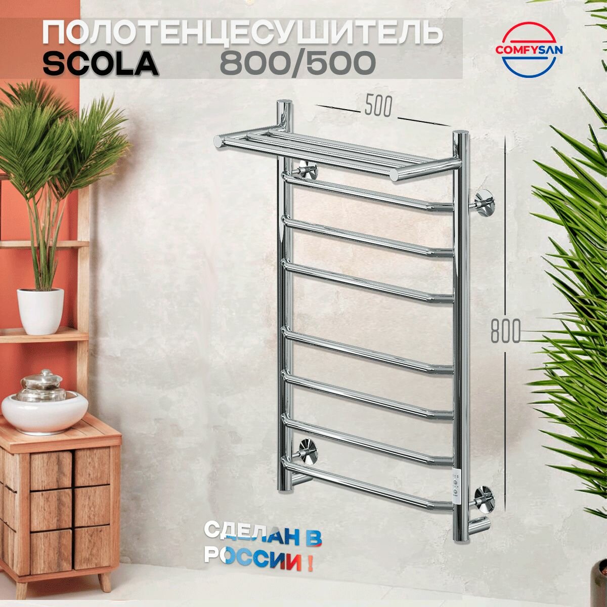 Полотенцесушитель электрический Comfysan Scola с полкой EC-8 800/500мм, Хром / Скрытого монтажа для ванной