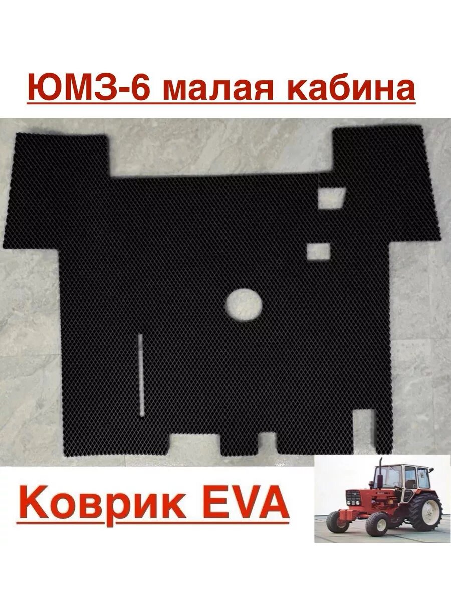 Коврик EVA кабины ЮМЗ-6