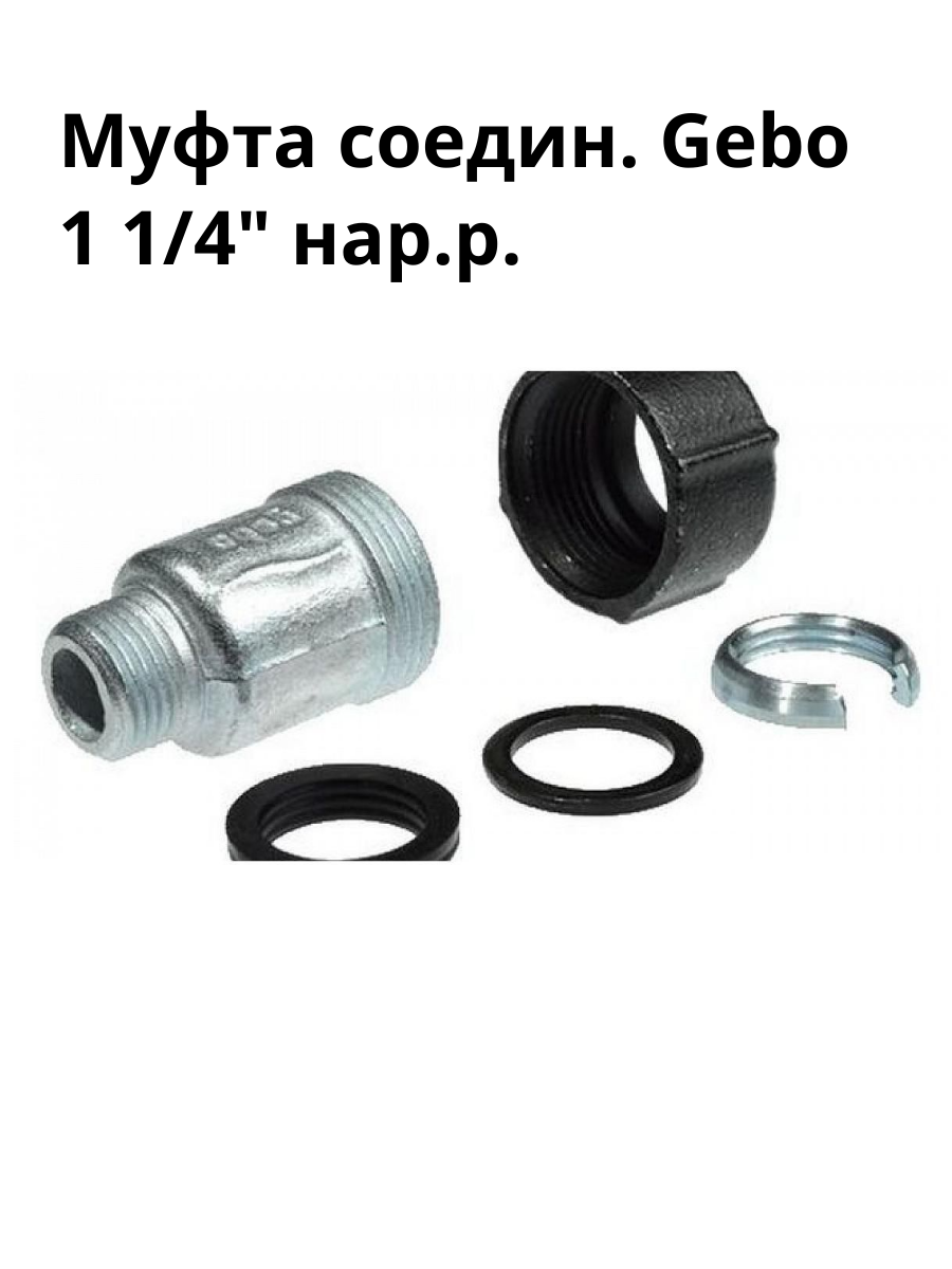Муфта соединительная Gebo 11/4 наружная резьба, для систем отопления и водоснабжения