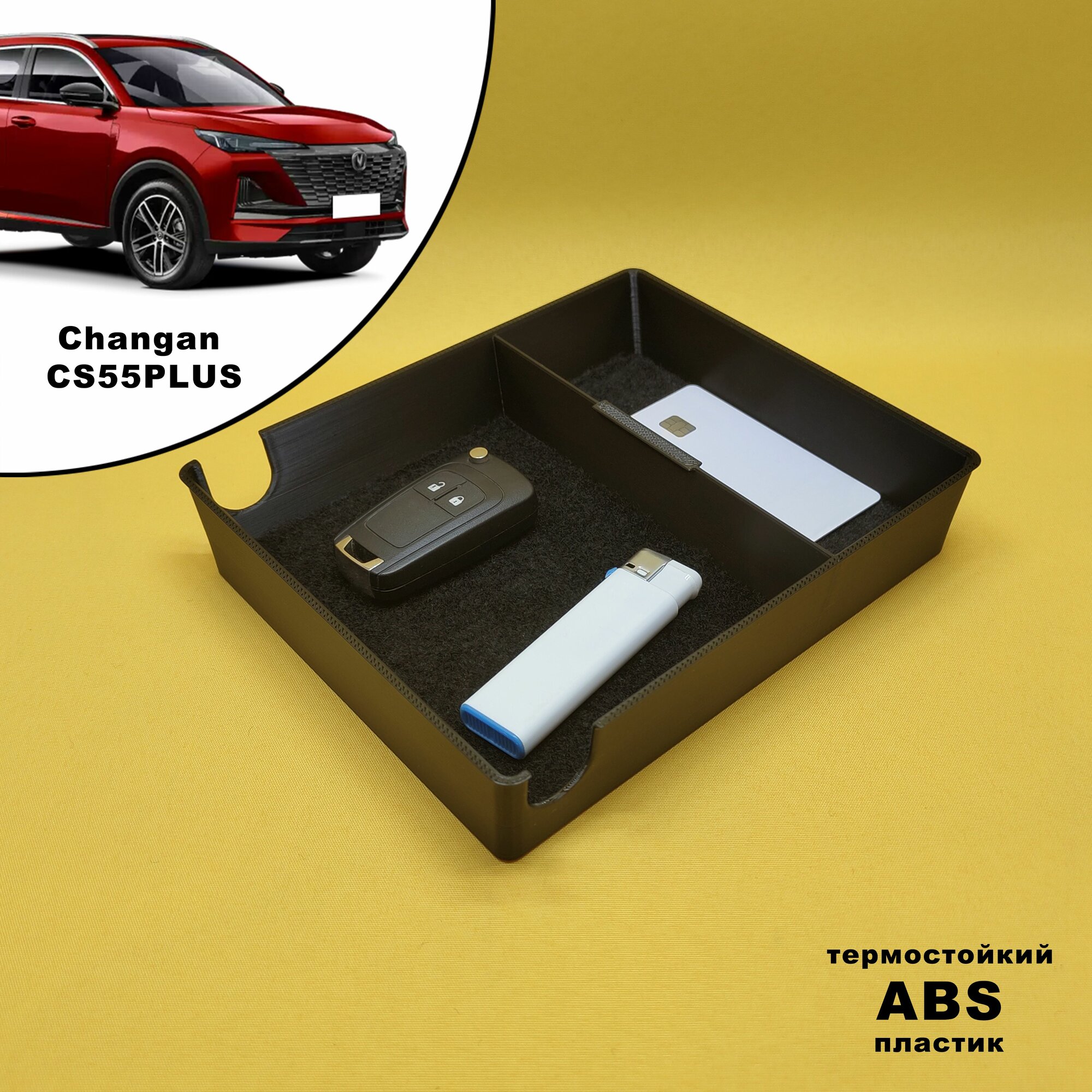 Органайзер в подлокотник Changan CS55PLUS (UNI-S)