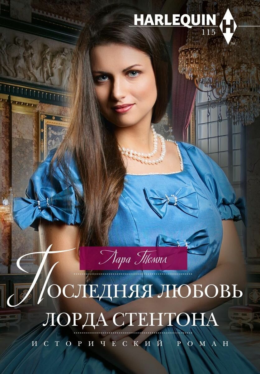 Последняя любовь лорда Стентона