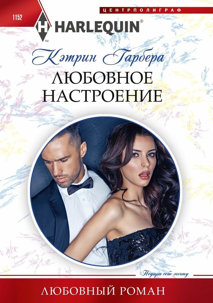 Любовное настроение