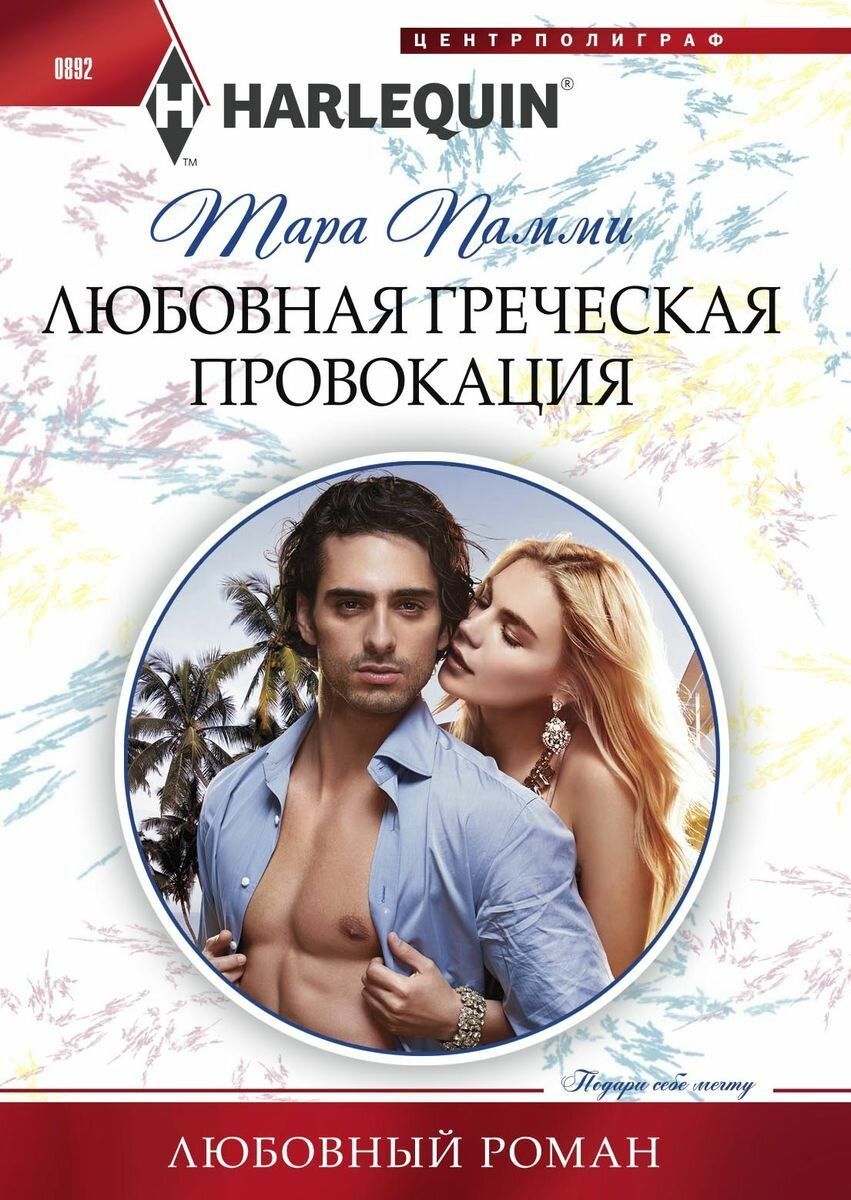 Любовная греческая провокация