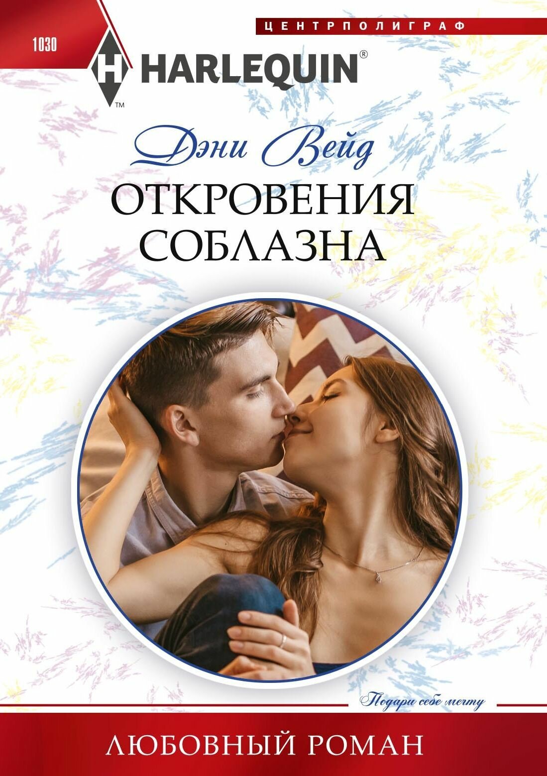 Откровения соблазна