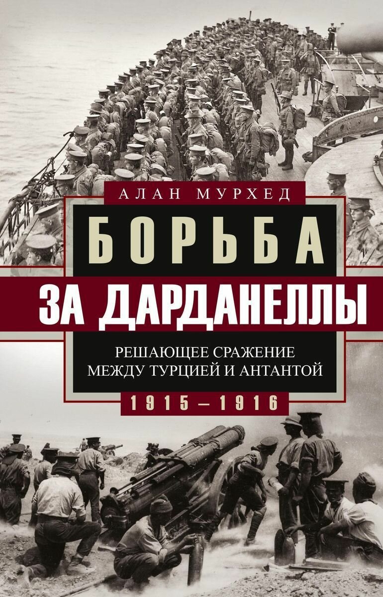Борьба за Дарданеллы. Решающее сражение между Турцией и Антантой