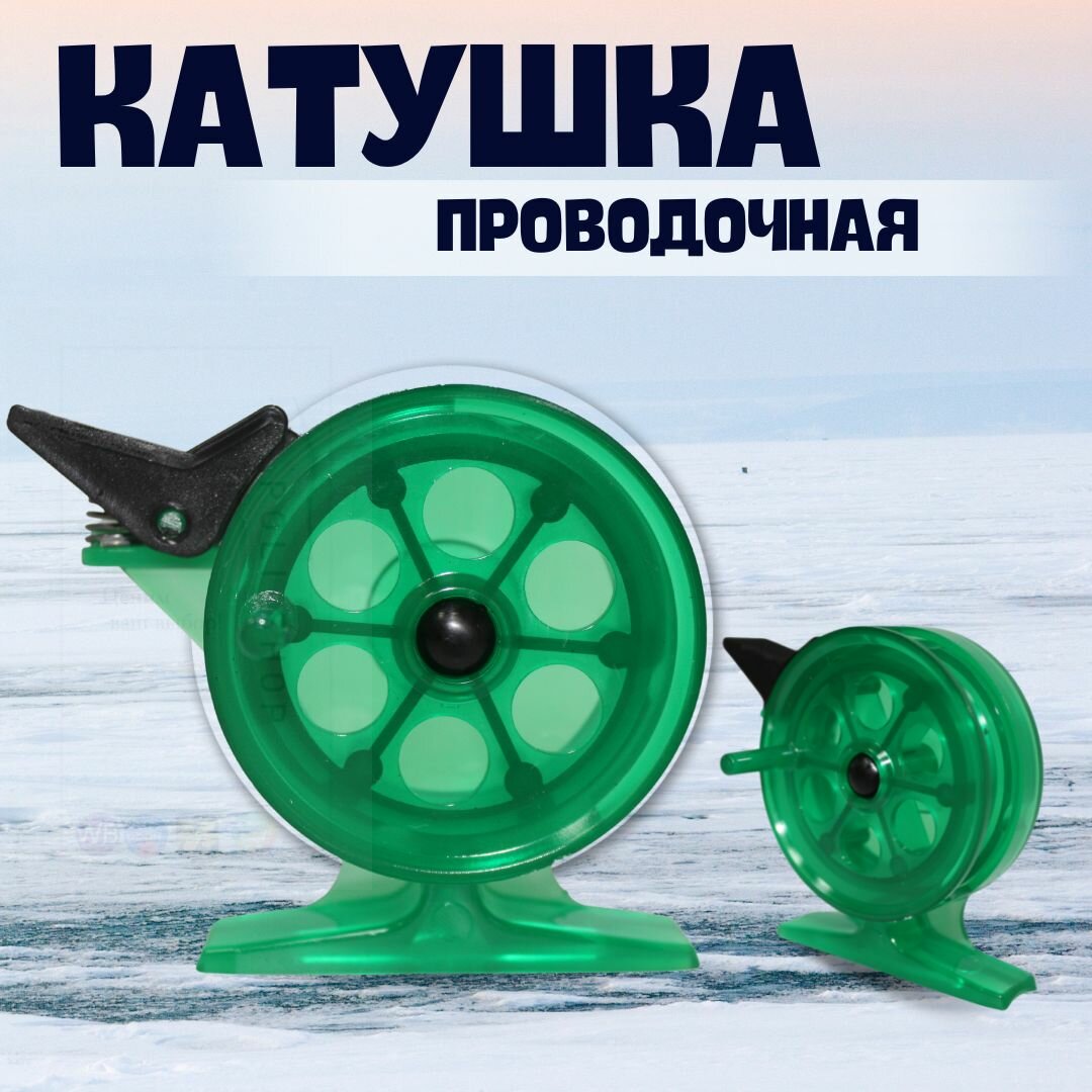 Катушка зимняя проводочная Westman / Катушка для зимней и летней рыбалки 65мм