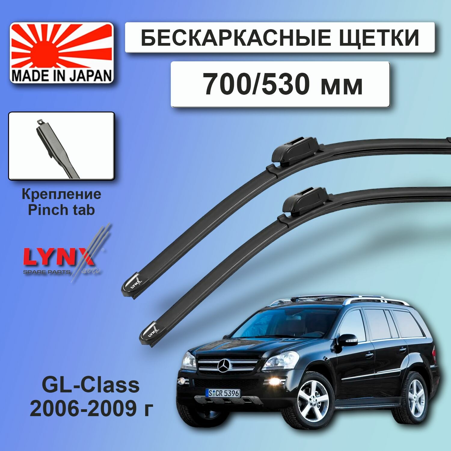 Дворники Mercedes-Benz GL-Class (1) X164 / Мерседес ДЖИ Л-класс 01.2006 - 05.2009 Щетки стеклоочистителя бескаркасные автомобильные LYNXauto 700мм-530мм к-т 2шт.