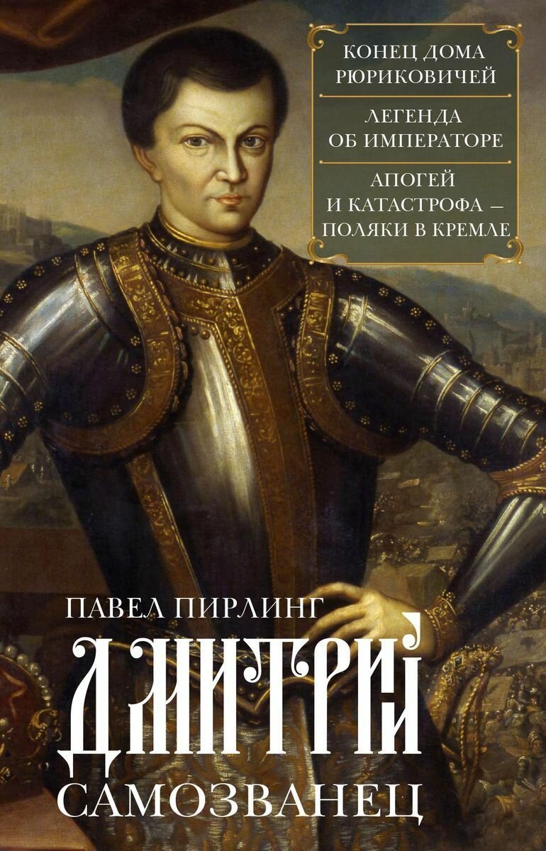 Дмитрий Самозванец. Конец дома Рюриковичей. Легенда об императоре. Апогей и катастрофа. Поляки в Кремле