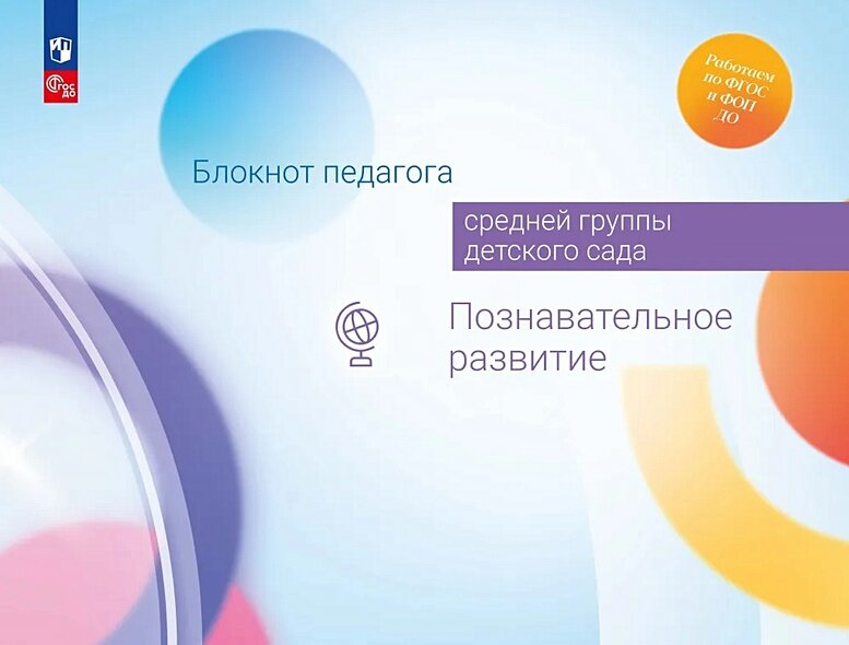 Работаемпофгосифоп до Блокнот педагога средней группы детского сада. Познавательное развитие (под ред. Гогоберидзе А. Г, Изотовой Е. И.), (Просвещение, 2024), Обл, c.42