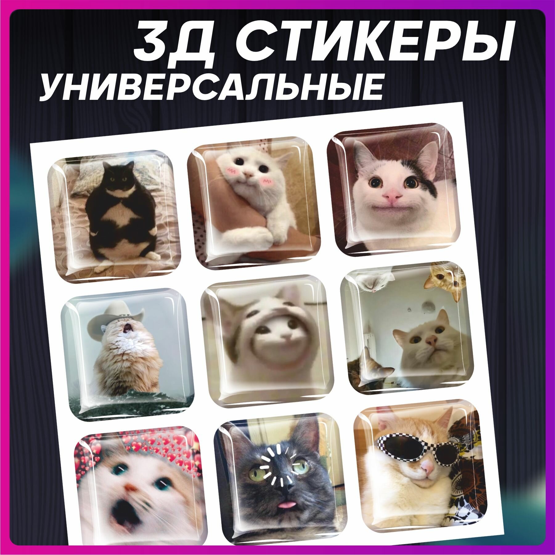 3д стикеры на телефон Коты Мем