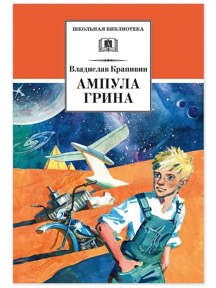 Крапивин В. Ампула Грина. Школьная библиотека