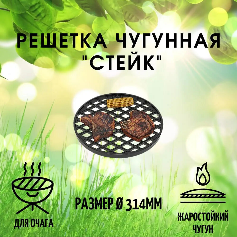Чугунная решетка Везувий Cтейк Ø314мм