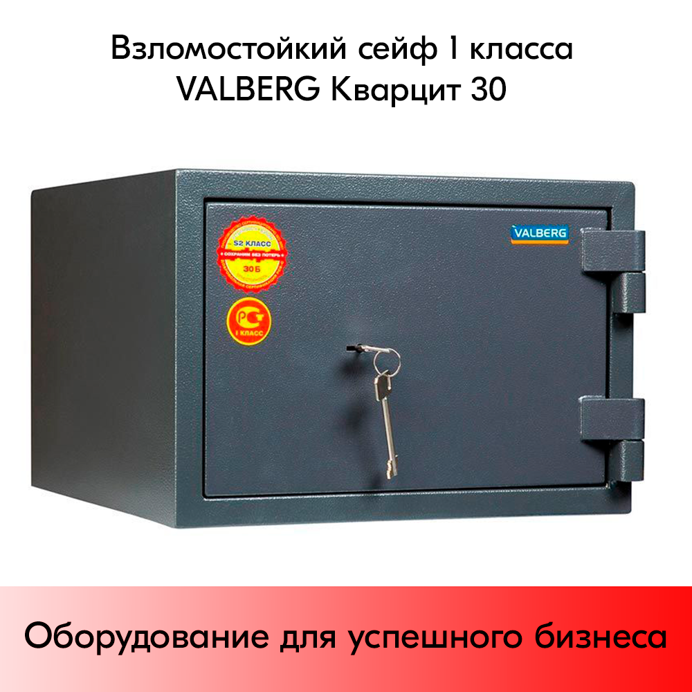 Сейф взломостойкий VALBERG кварцит 30, 300x440x430мм, 1 класс, ключевой замок, RAL 7024, Графит