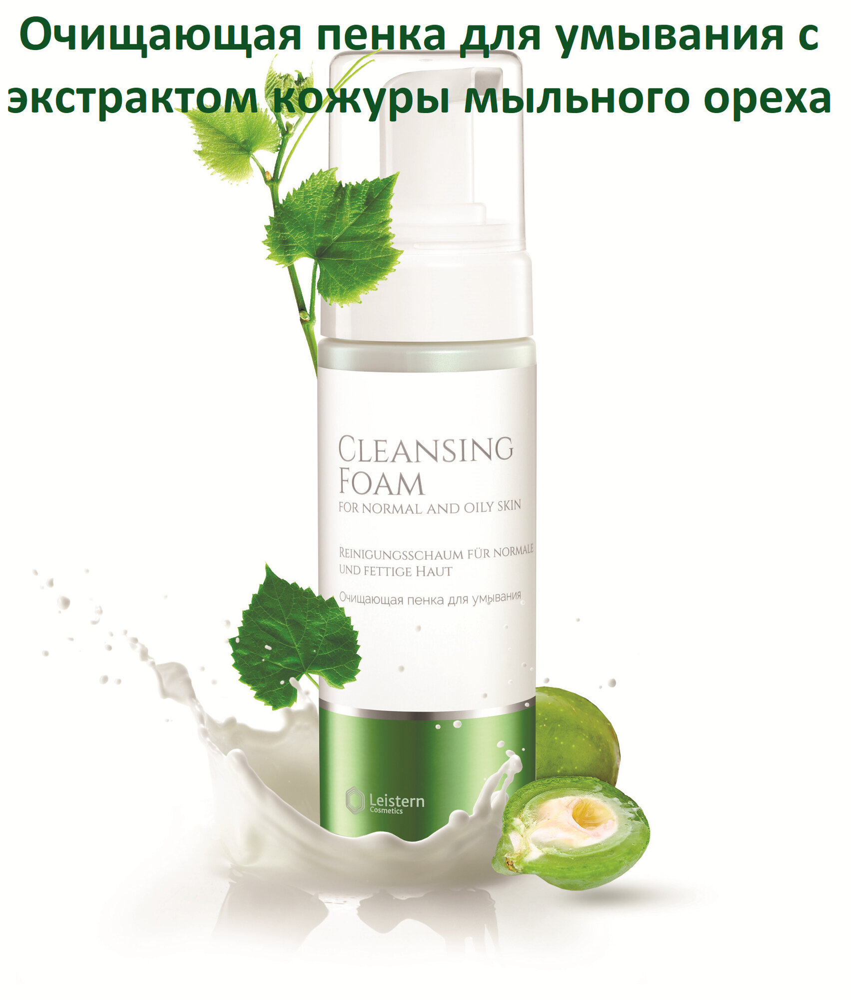 Пенка для умывания очищающая Leistern. Для всех типов кожи. Cleansing Foam for normal and oily skin, 170ml