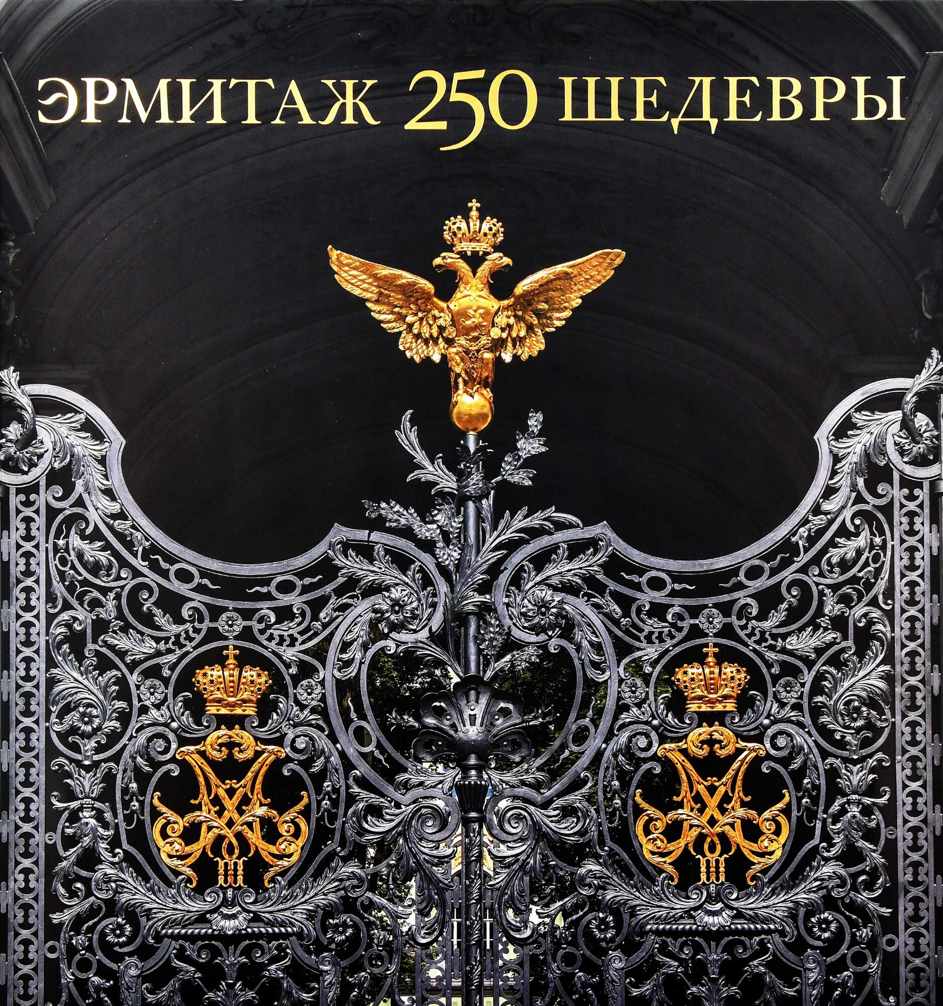 Эрмитаж 250. Шедевры (издательство - государственный музей Эрмитаж)