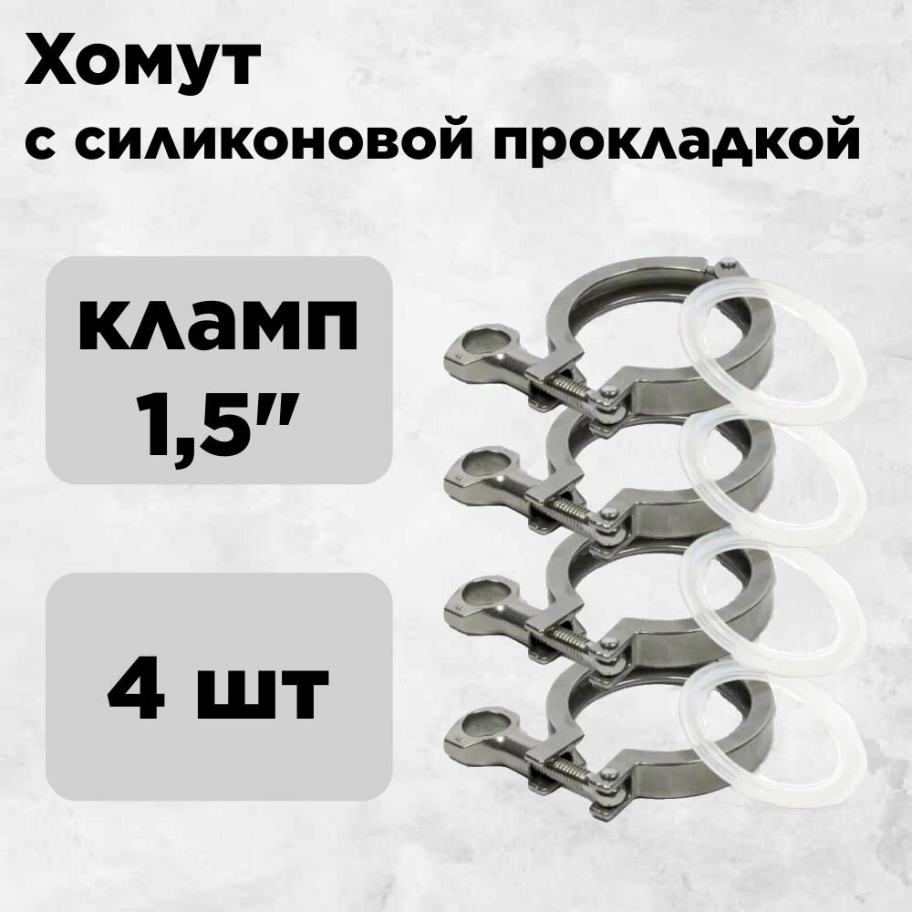 Хомут кламп 1,5" с прокладкой (комплект 4 шт)
