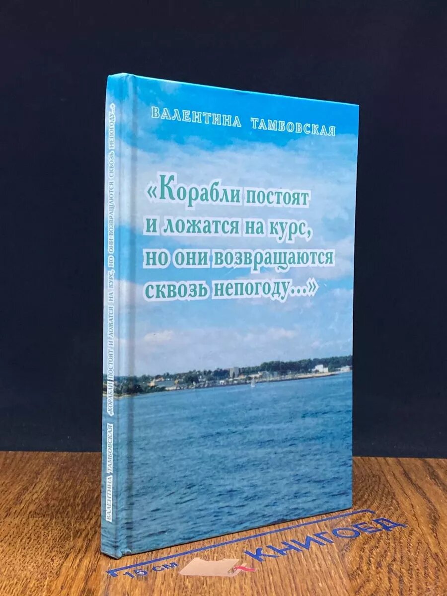 Книга. Корабли постоят и ложатся на курс, но они возвращаются 2020 (2040385740045)