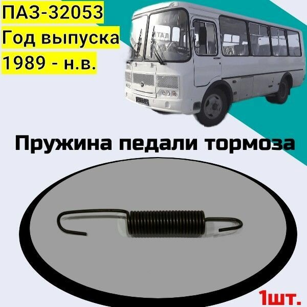 Пружина педали тормоза автобуса ПАЗ-32053. Год выпуска: 1989 - н. в.