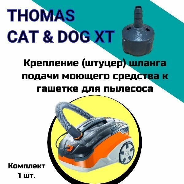 Крепление (штуцер) шланга подачи моющего средства к гашетке для пылесоса THOMAS CAT & DOG XT