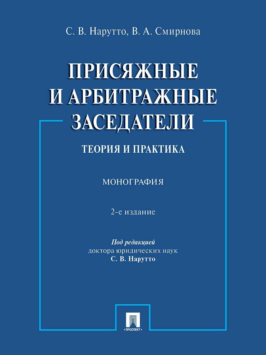 Присяжные и арбитражные заседатели: теория и практика. 2-е изд, испр. и доп.