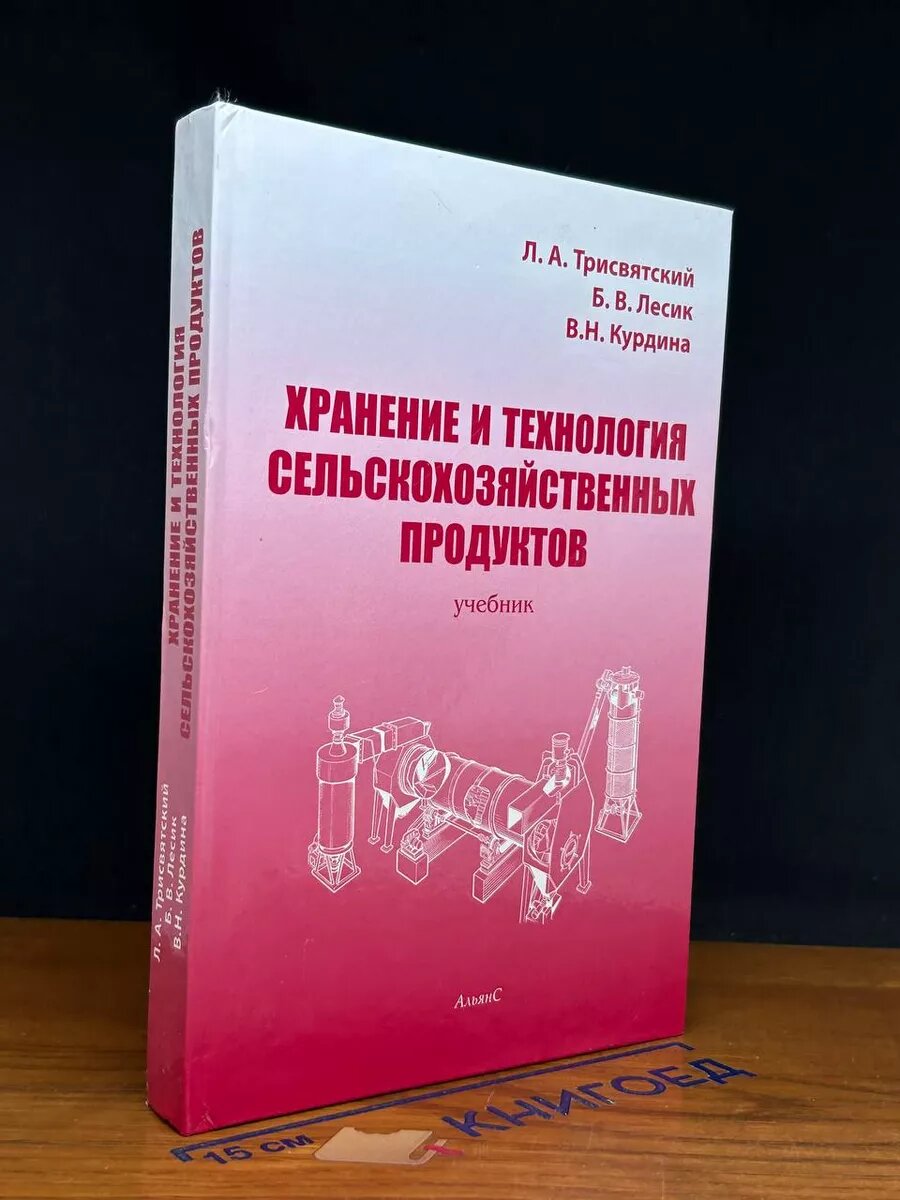 Книга. Хранение и технология сельскохозяйственных продуктов 2014 (2040263460898)