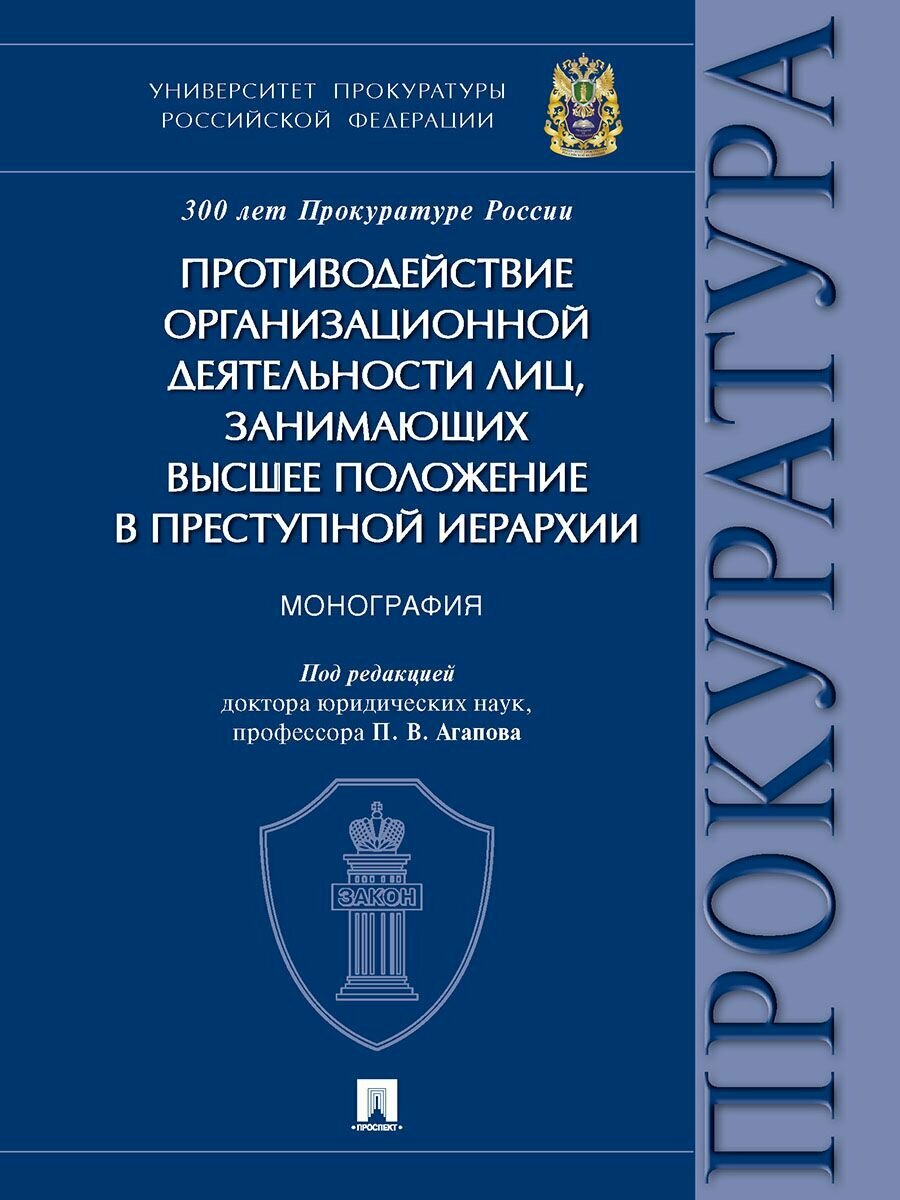 Противодействие организационной деятельности лиц, занимающих высшее положение в преступной иерархии.