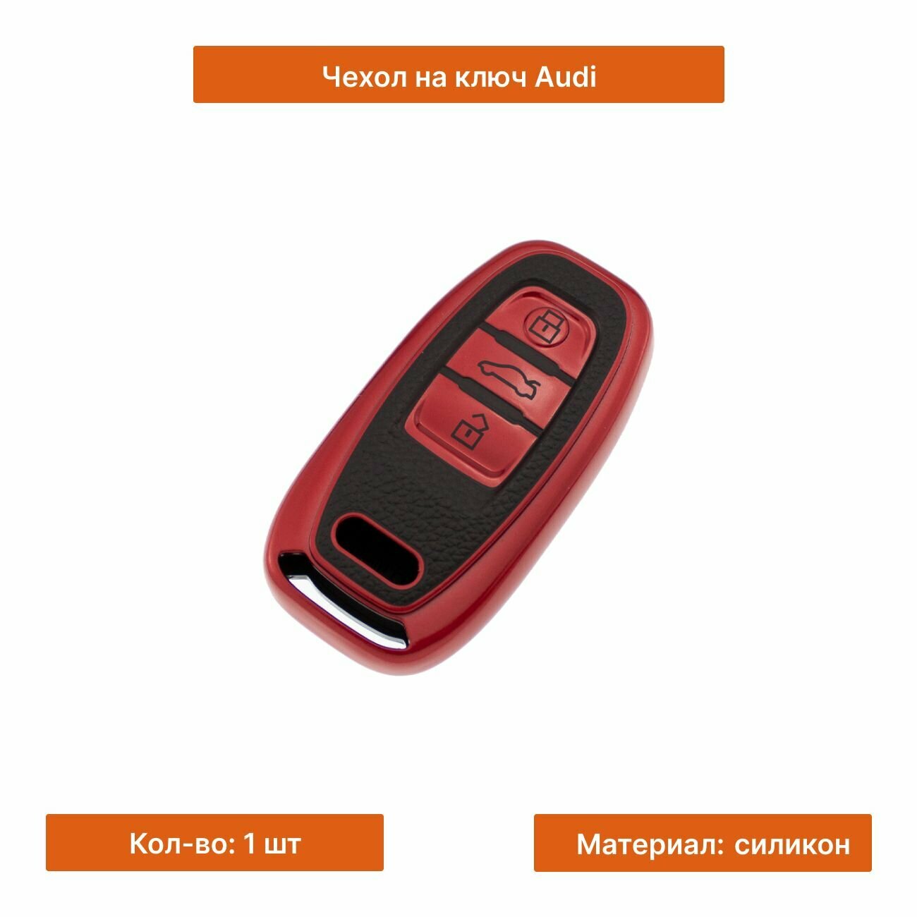 Чехол на ключ для Audi