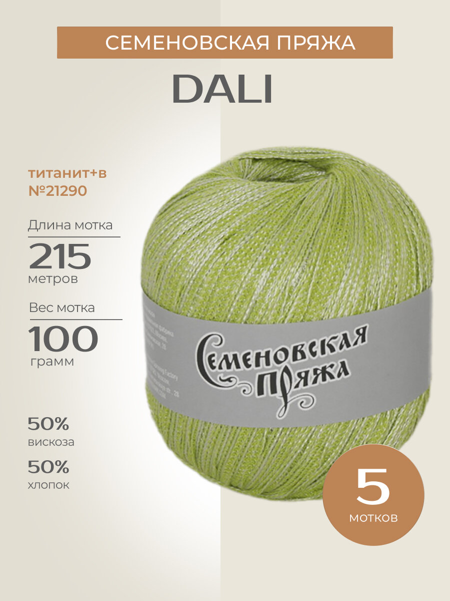 Пряжа для вязания спицами, крючком Семеновская "Dali (Дали)" фантазийная тонкая, хлопок, вискоза, цвет: 21290 Титанит+В, 5 шт. по 100 г, 215 м