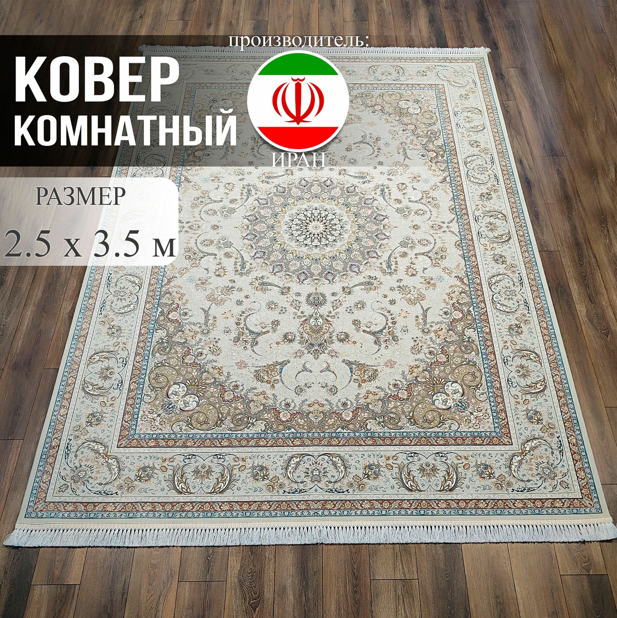 Ковер Ковровый дом Pers Tabriz, 2.5 x 3.5 м, иранский, высокоплотный
