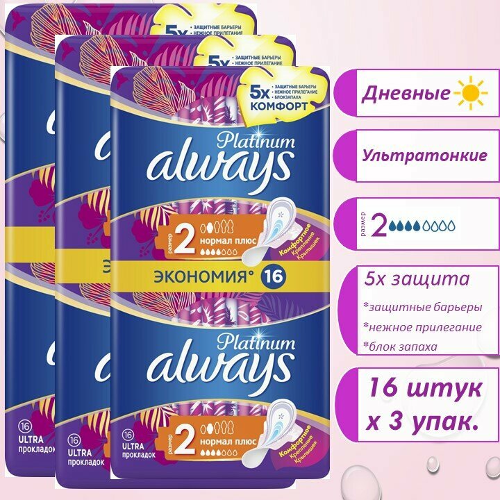 Прокладки Always Platinum Ultra 2 Normal Plus с ароматом, 3 упаковки по 16 штук