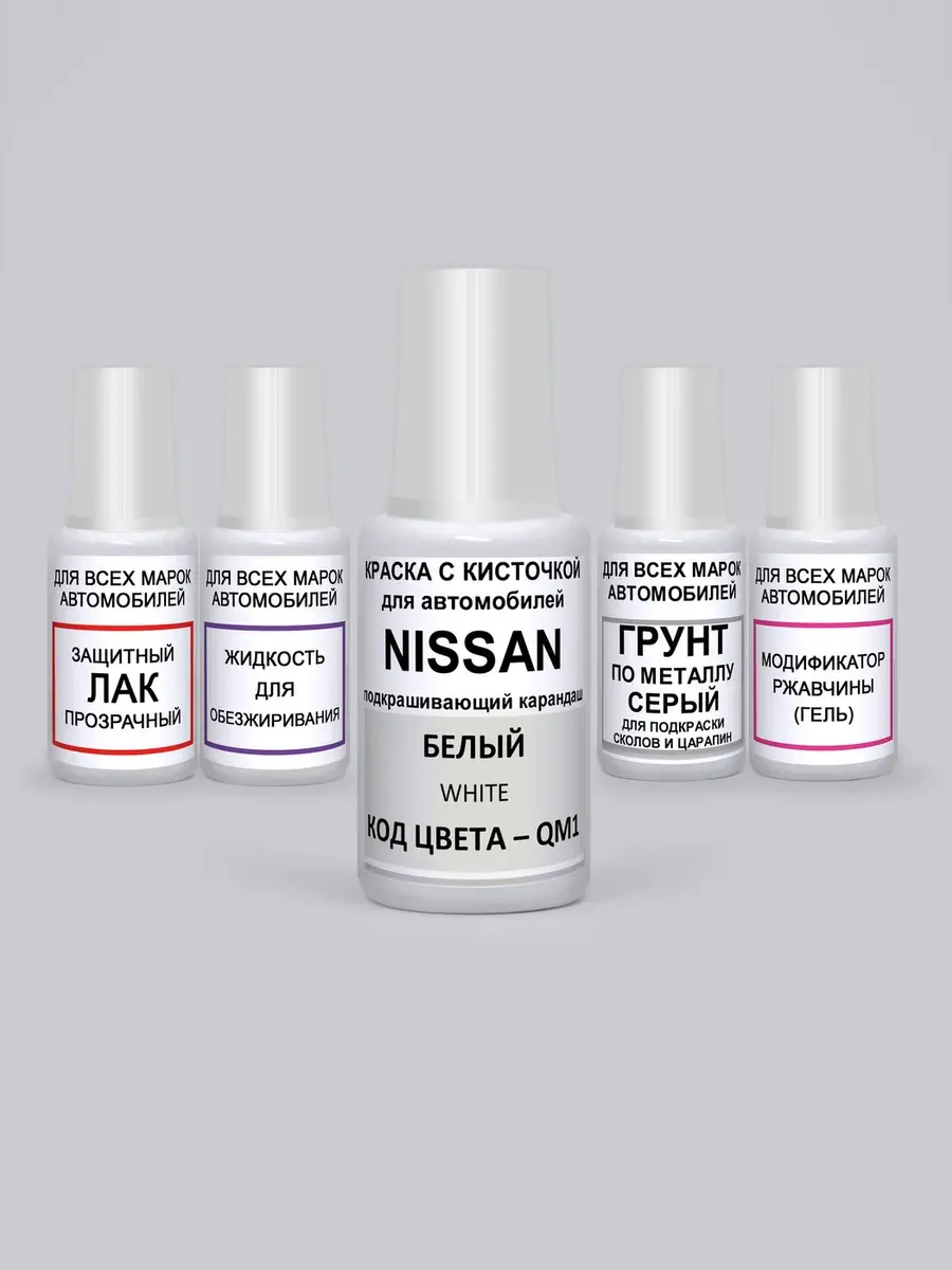 Краска для сколов во флаконе с кисточкой QM1 (QM1G) Nissan Белый, White, краска+лак 5 предмета 95мл