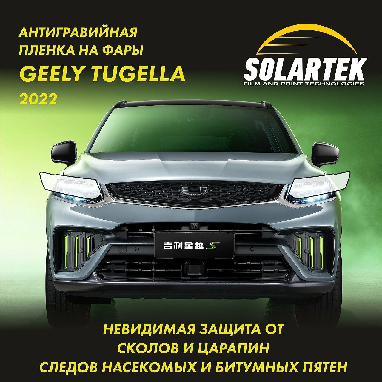 GEELY TUGELLA 2022 Защитная плёнка для оклейки фар на авто