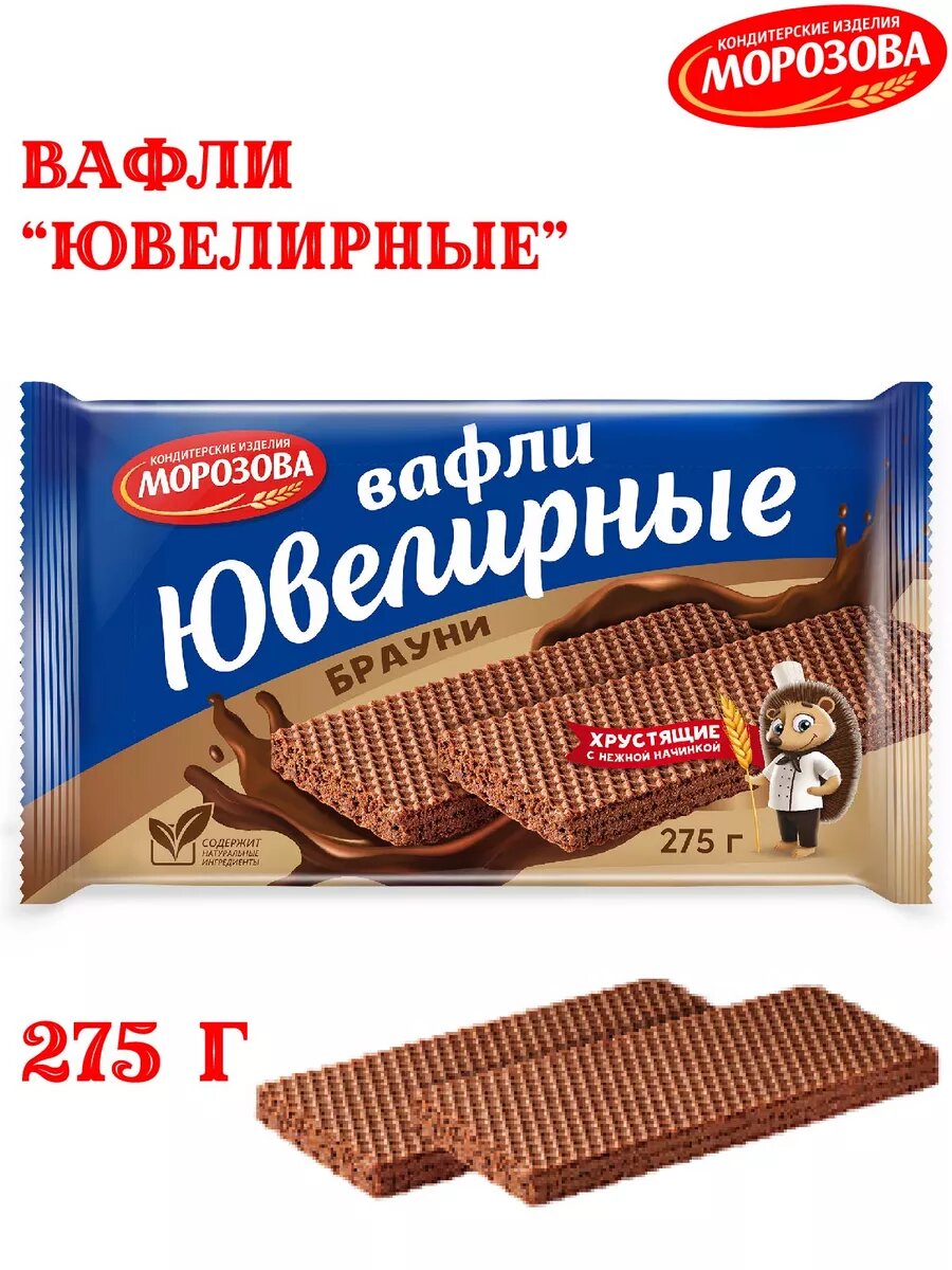Вафли Морозова "Ювелирные", с начинкой Брауни, без ГМО, 275г