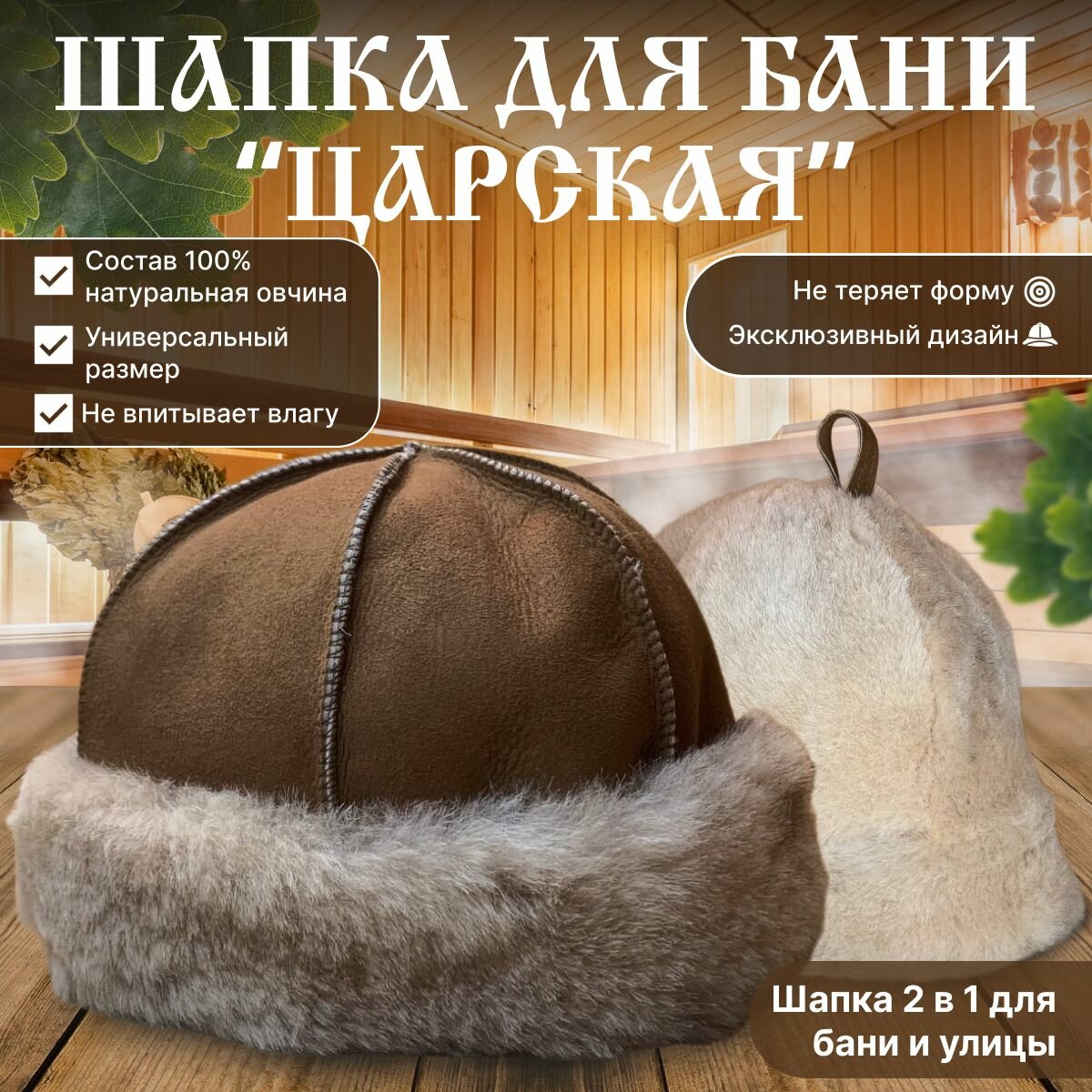 Профессиональная банная шапка ручной работы Царско-боярская из натуральной овчины. Подарок на любой праздник.