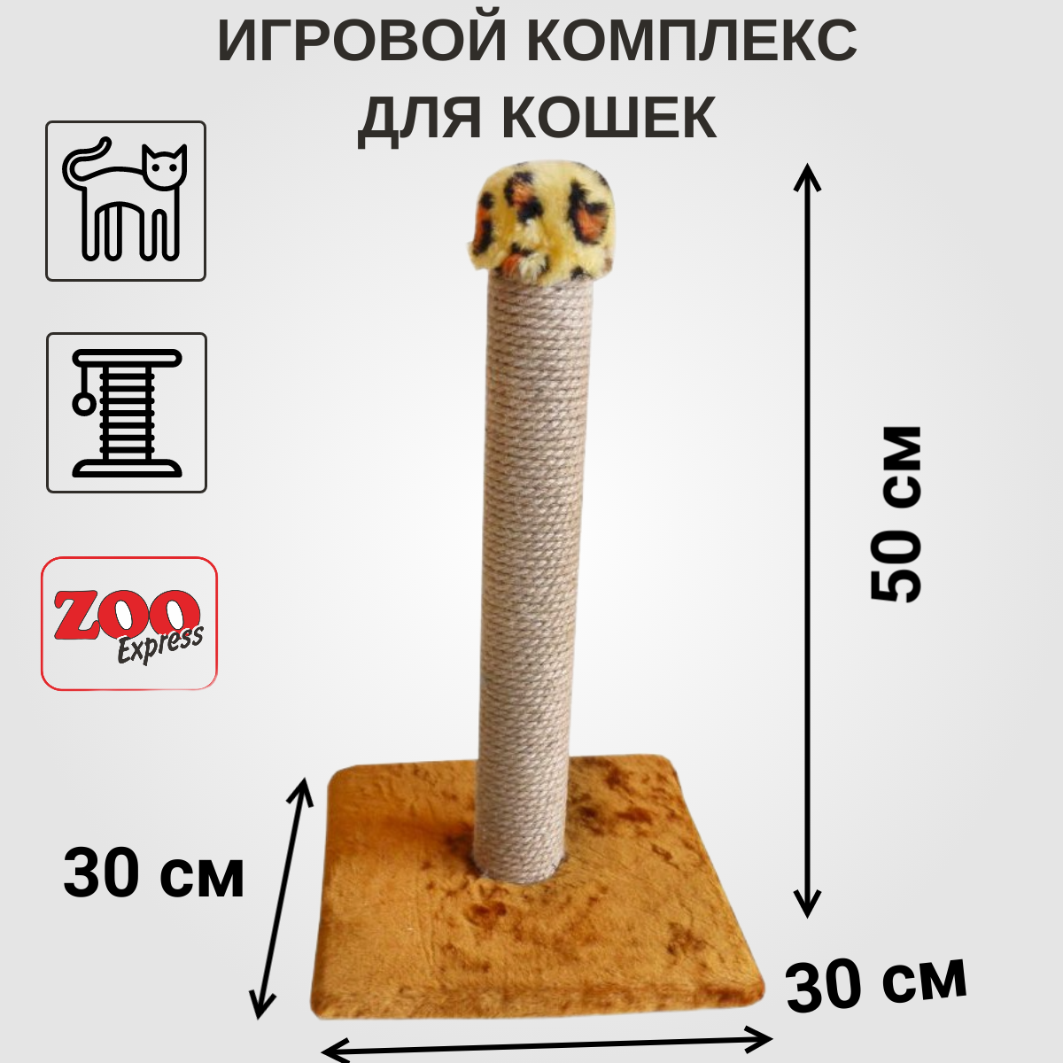Когтеточка ZOOExpress "Столбик", ДСП, 30x30x50 см, джутовая оплетка