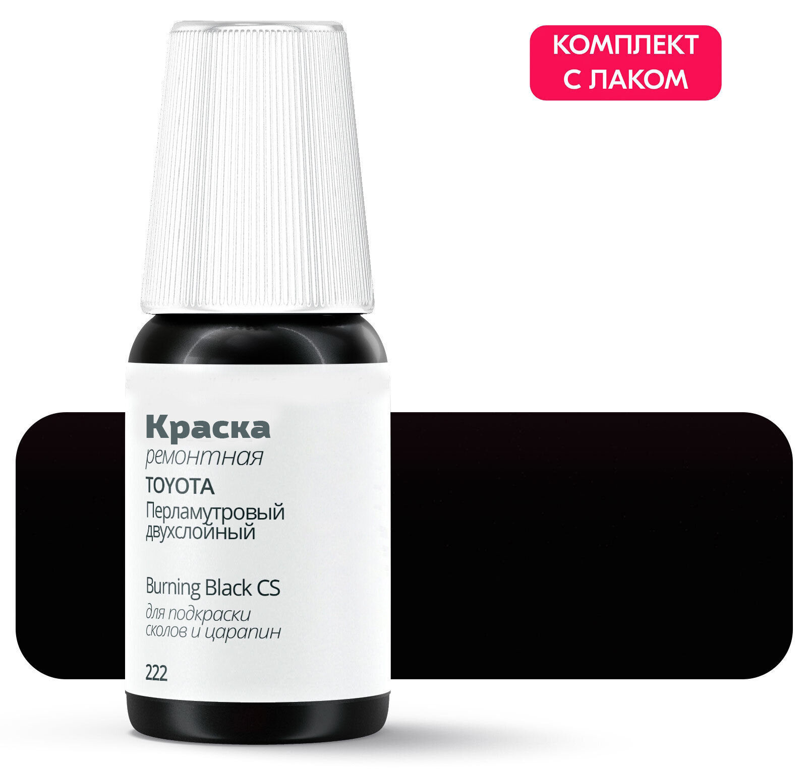 Подкраска TOYOTA "Burning Black CS", код цвета: 222, штрих-корректор от сколов и царапин. Черный перламутровый двухслойный. Выпуск 2015 - 2020.