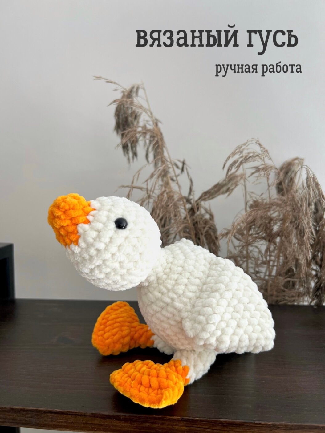 Мягкая игрушка, Амигуруми, Вязаный гусь бежевый