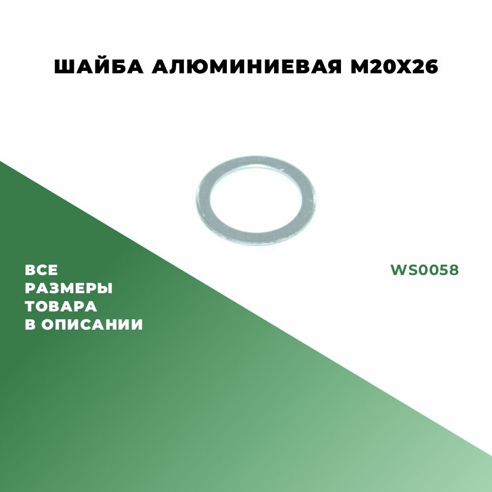 Шайба алюминиевая M20; WS0058 - 10 шт.
