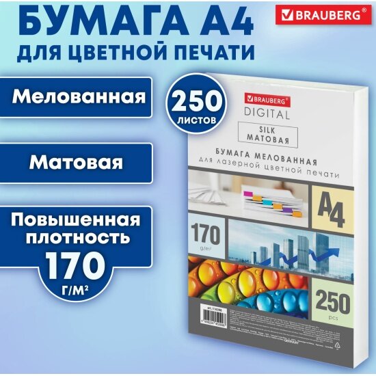 Бумага Brauberg DIGITAL SILK мел. матовая А4, 170г/м, 250л, д/полноцв. лазер. печати,130%(CIE),116398