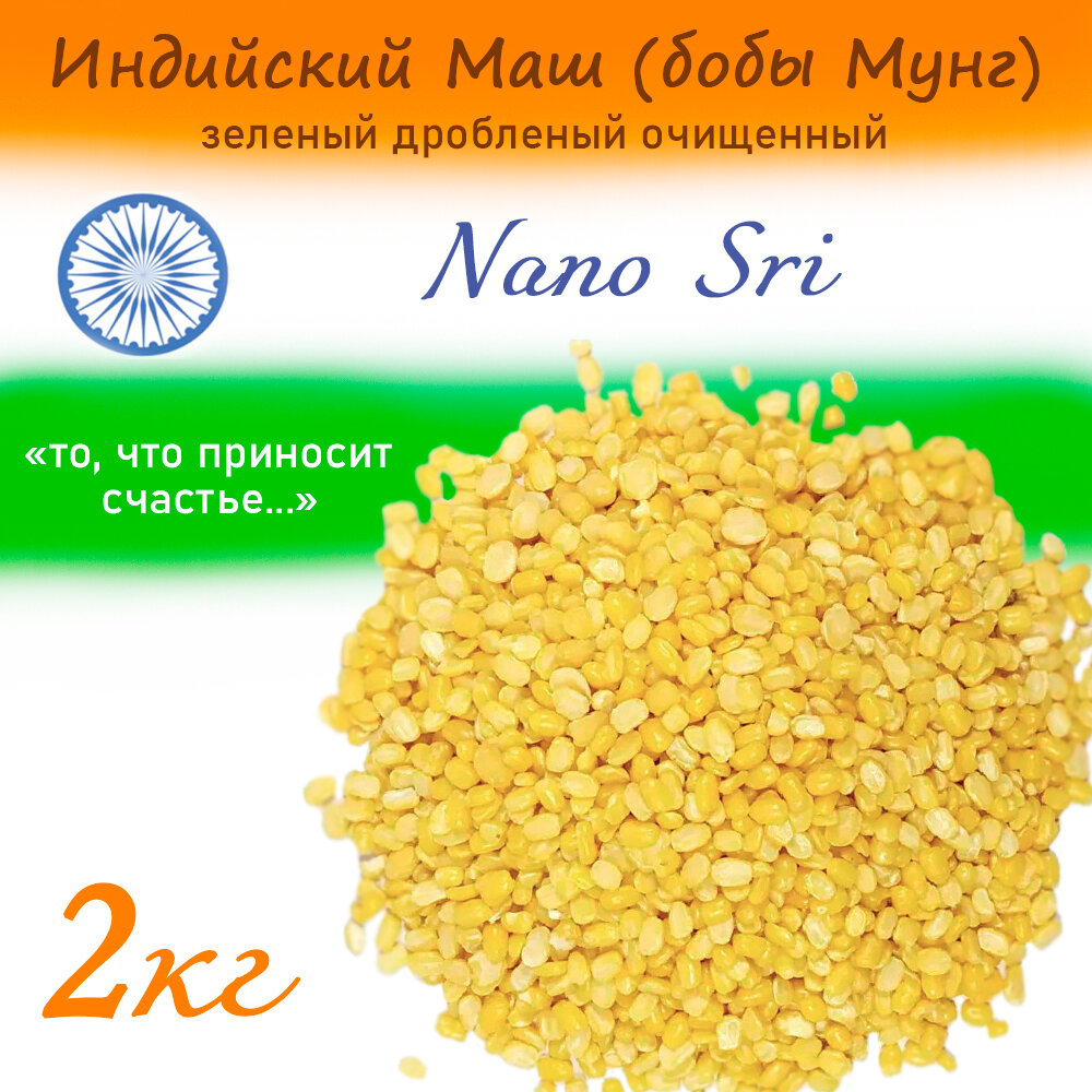 Чечевица Мунг зеленый 2000 гр Нано Сри (Nano Sri) очищенный дробленый (Индия)