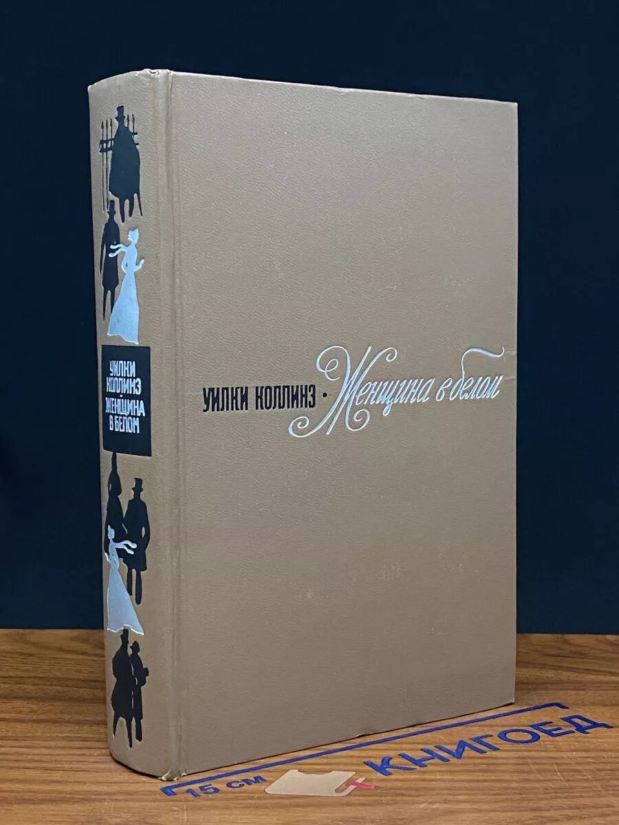Книга. Женщина в белом 1975 (2040385703941)