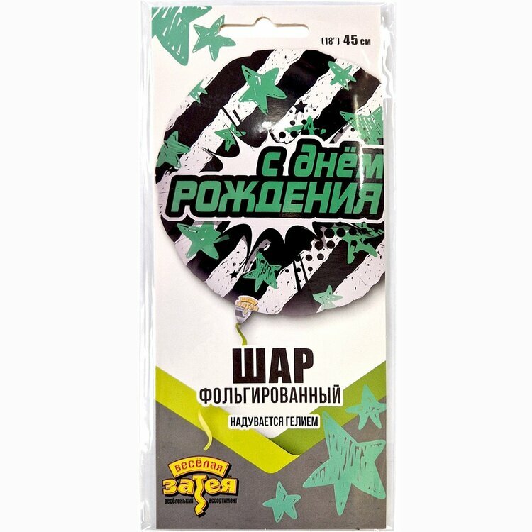 Фольгированный шар С Днём Рождения Полосы и звезды бирюзовые, 45 см, ненадутый