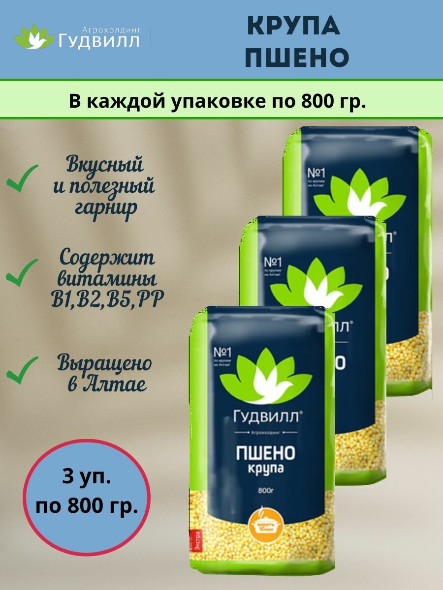 Гудвилл Крупа пшено 3 упаковки по 800гр