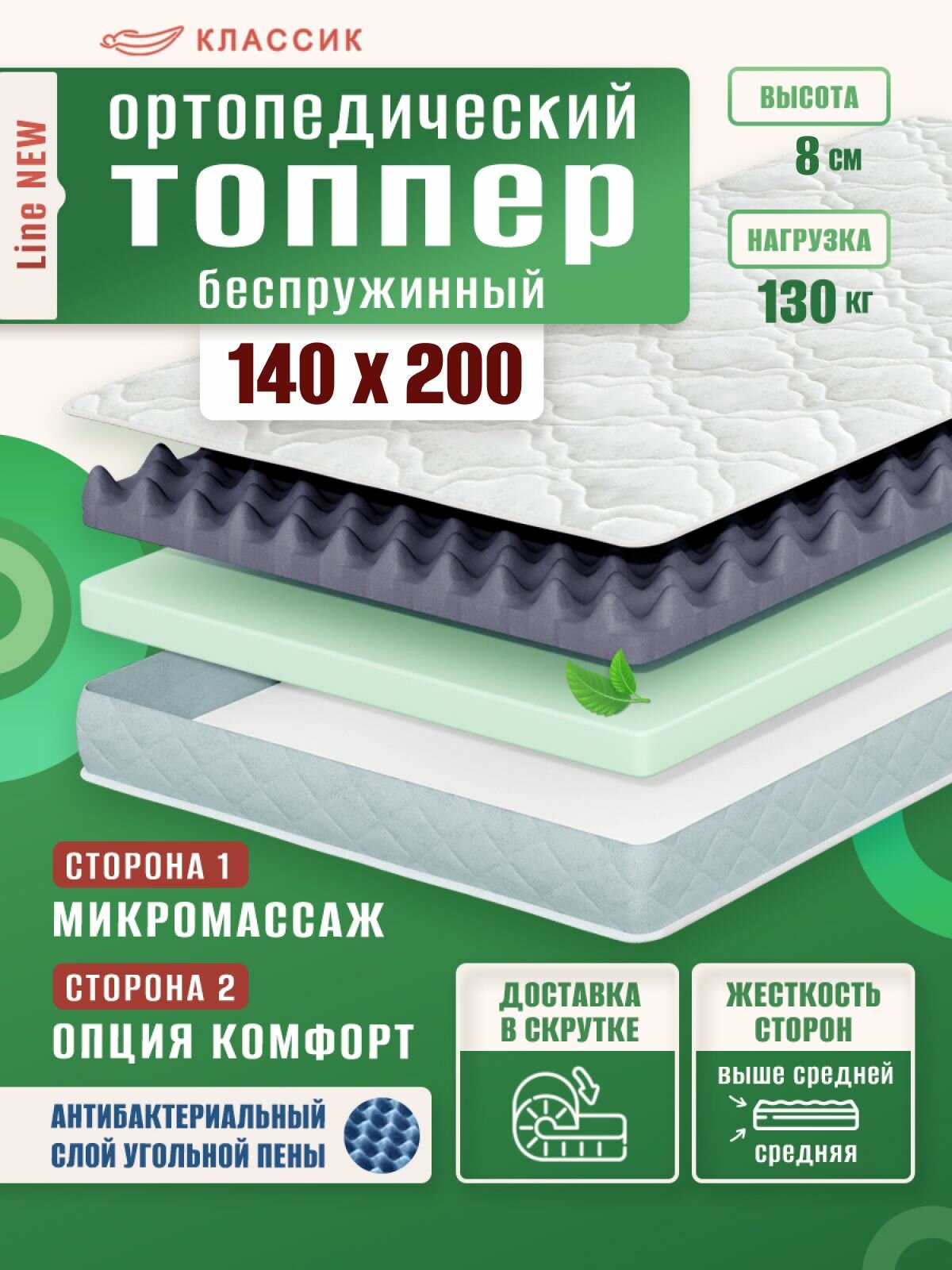 Топпер матрас 140х200 см, классик, Ортопедический, Беспружинный, высота 8 см, с массажным эффектом