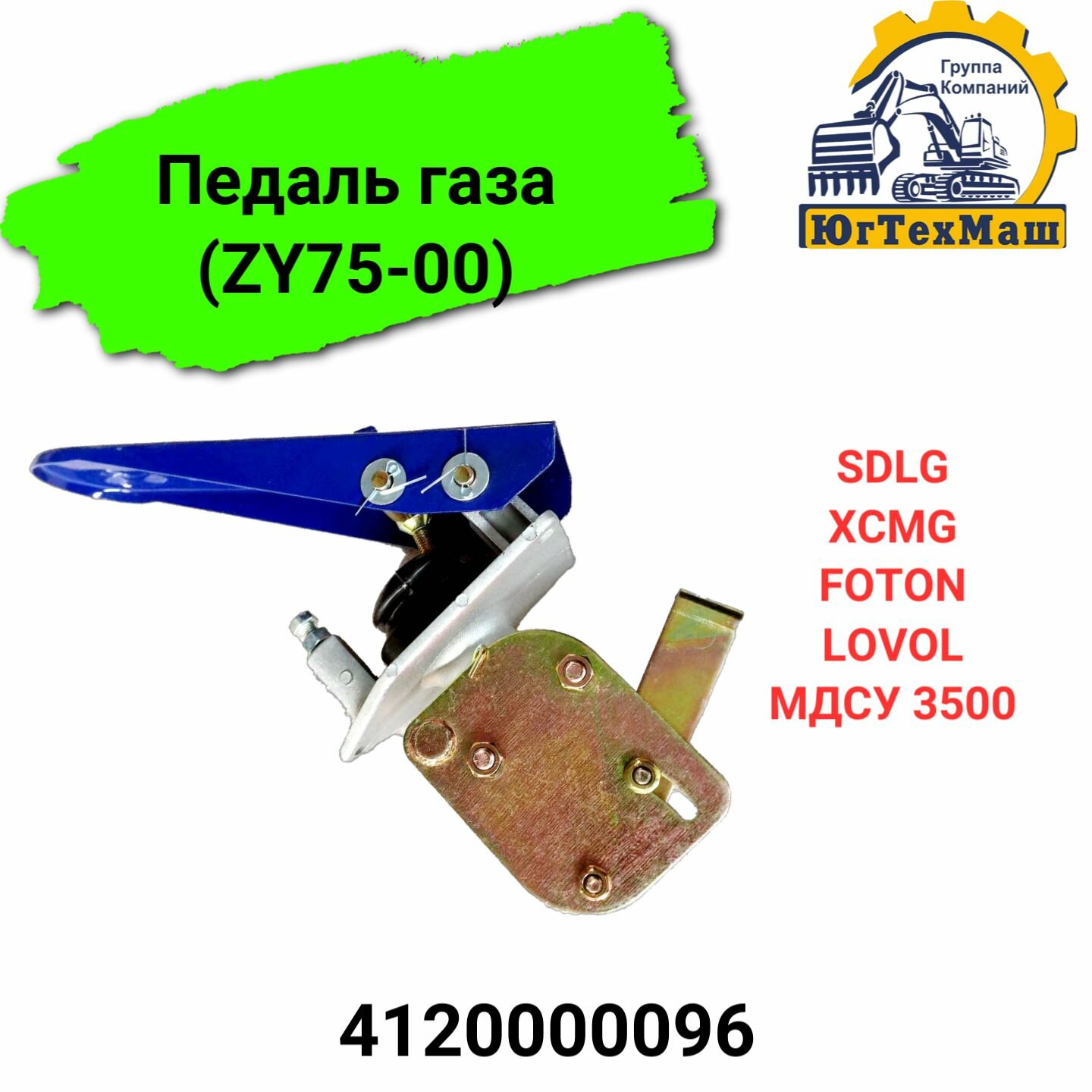 Педаль газа (ZY75-00) SDLG, XCMG, FOTON LOVOL, мдсу 3500 арт. 4120000096