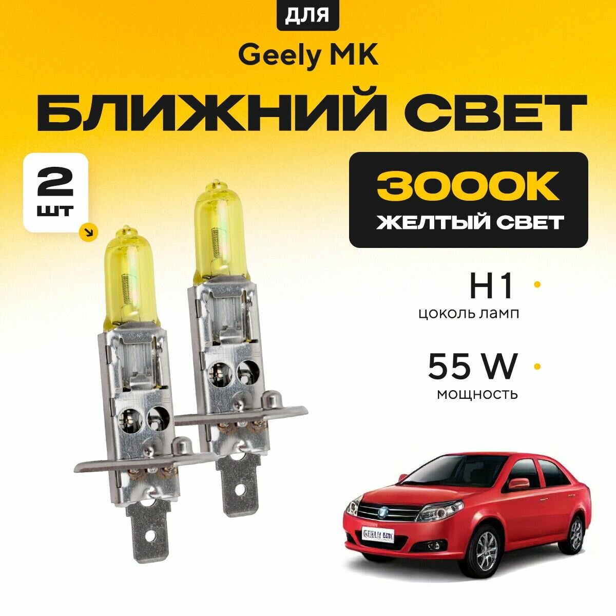 Желтый свет 3000К галогеновые лампочки H1 2шт для Geely MK . Комплект галогена в ближний свет для Джили мк