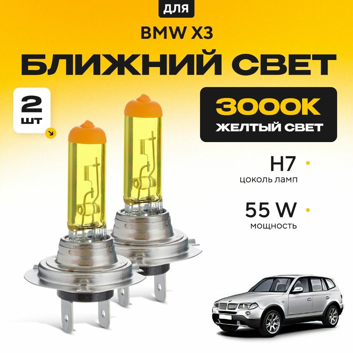Желтый свет 3000К галогеновые лампочки H7 2шт для BMW X3 E83 2003 - 2011. Комплект галогена в ближний свет для БМВ Х3