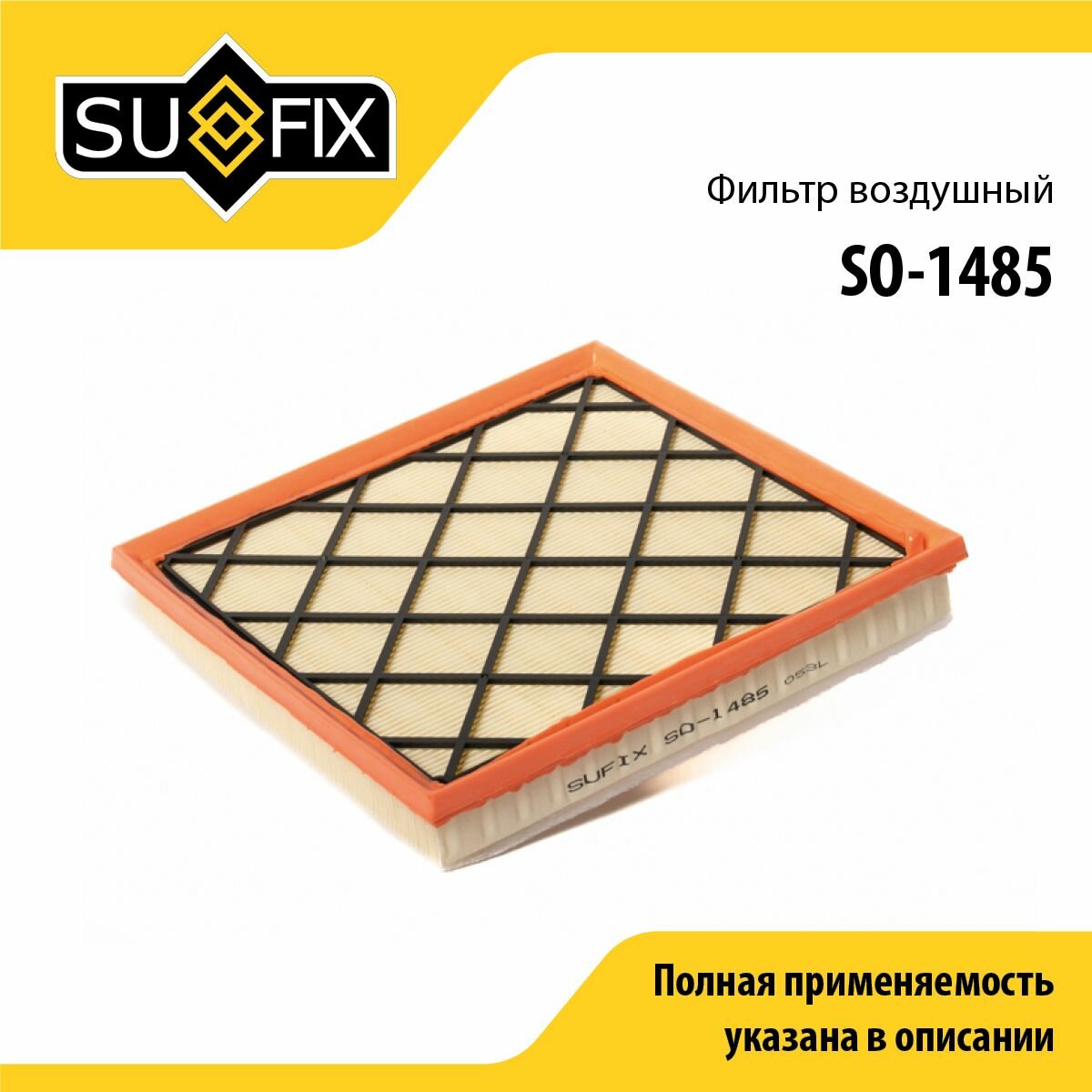 Фильтр воздушный SUFIX SO-1485