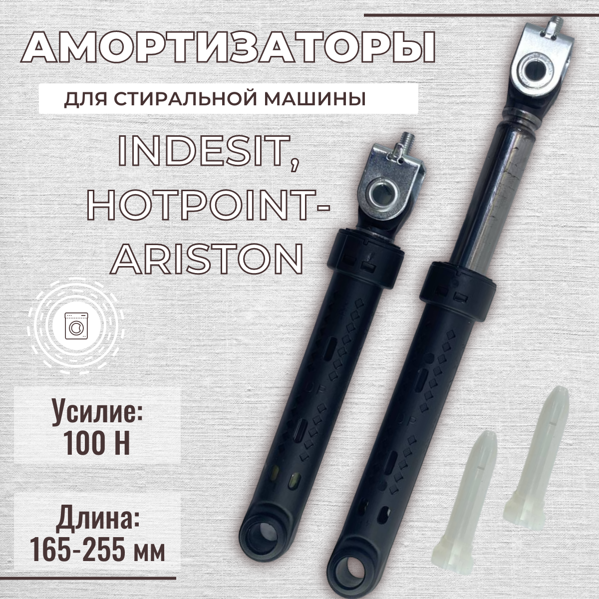 Амортизаторы для стиральной машины Indesit, Hotpoint-Ariston 100 N